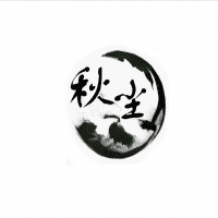 秋尘习字 