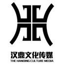 汉鼎文化传媒 
