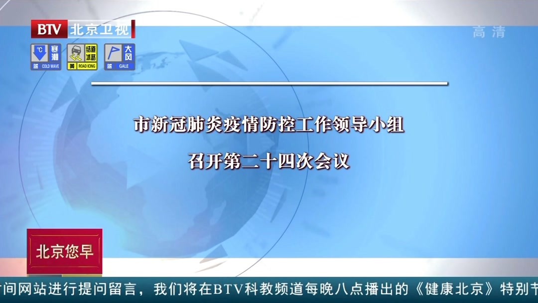 市新冠肺炎疫情防控工作领导小组 召开第二十四次会议