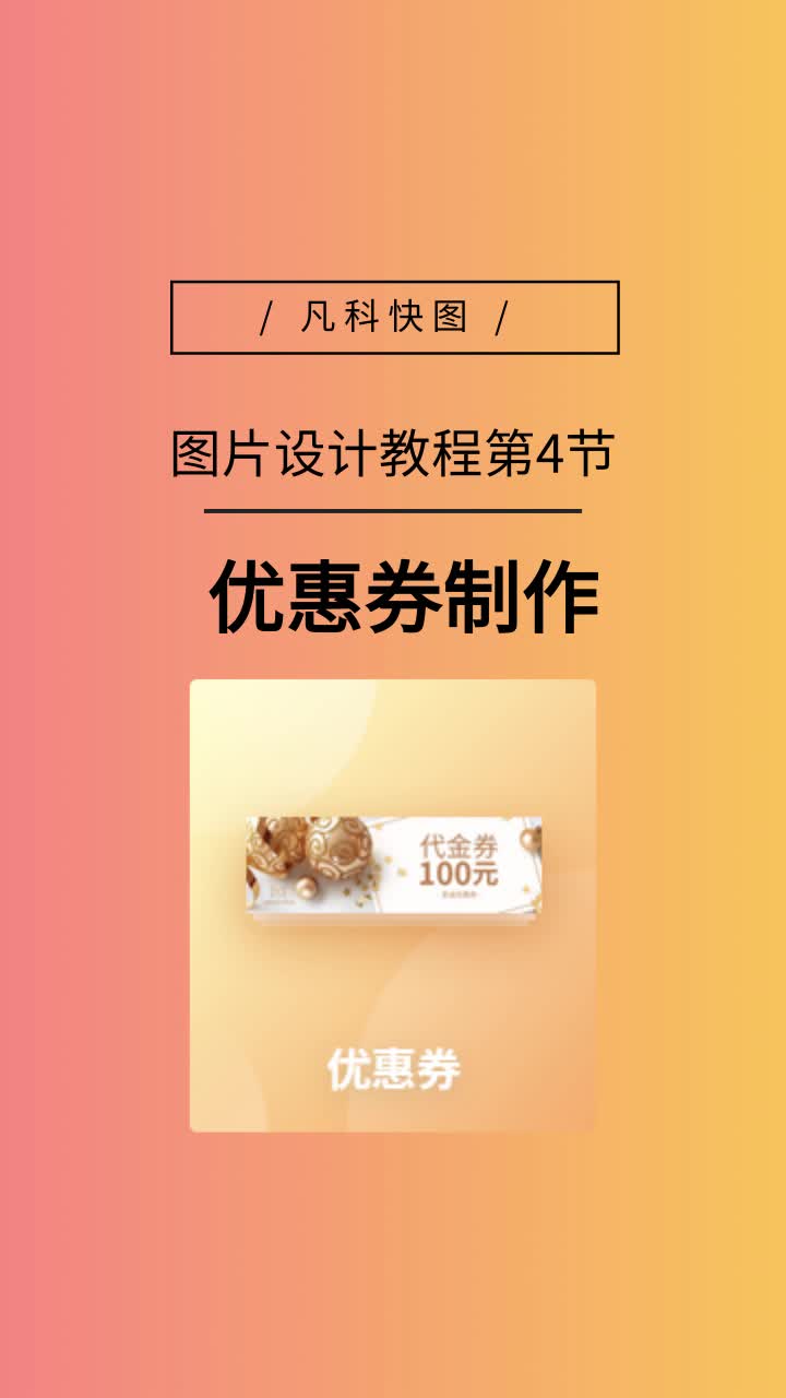 图片设计教程第4节优惠券设计制作
