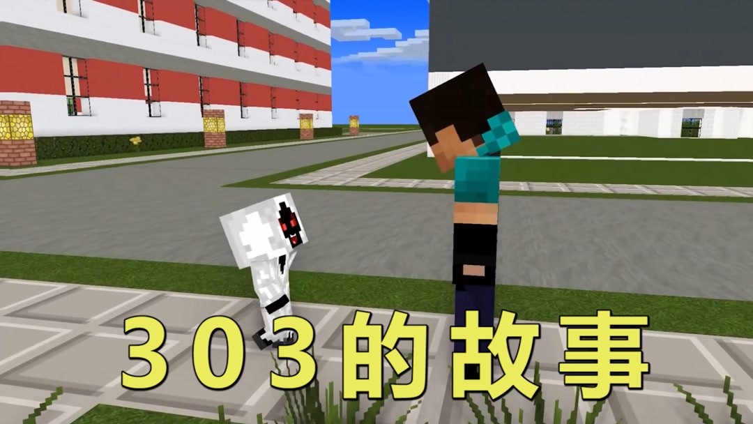 我的世界搞笑游戏怪物学院 303的故事 学到很多有益知识帮助大家