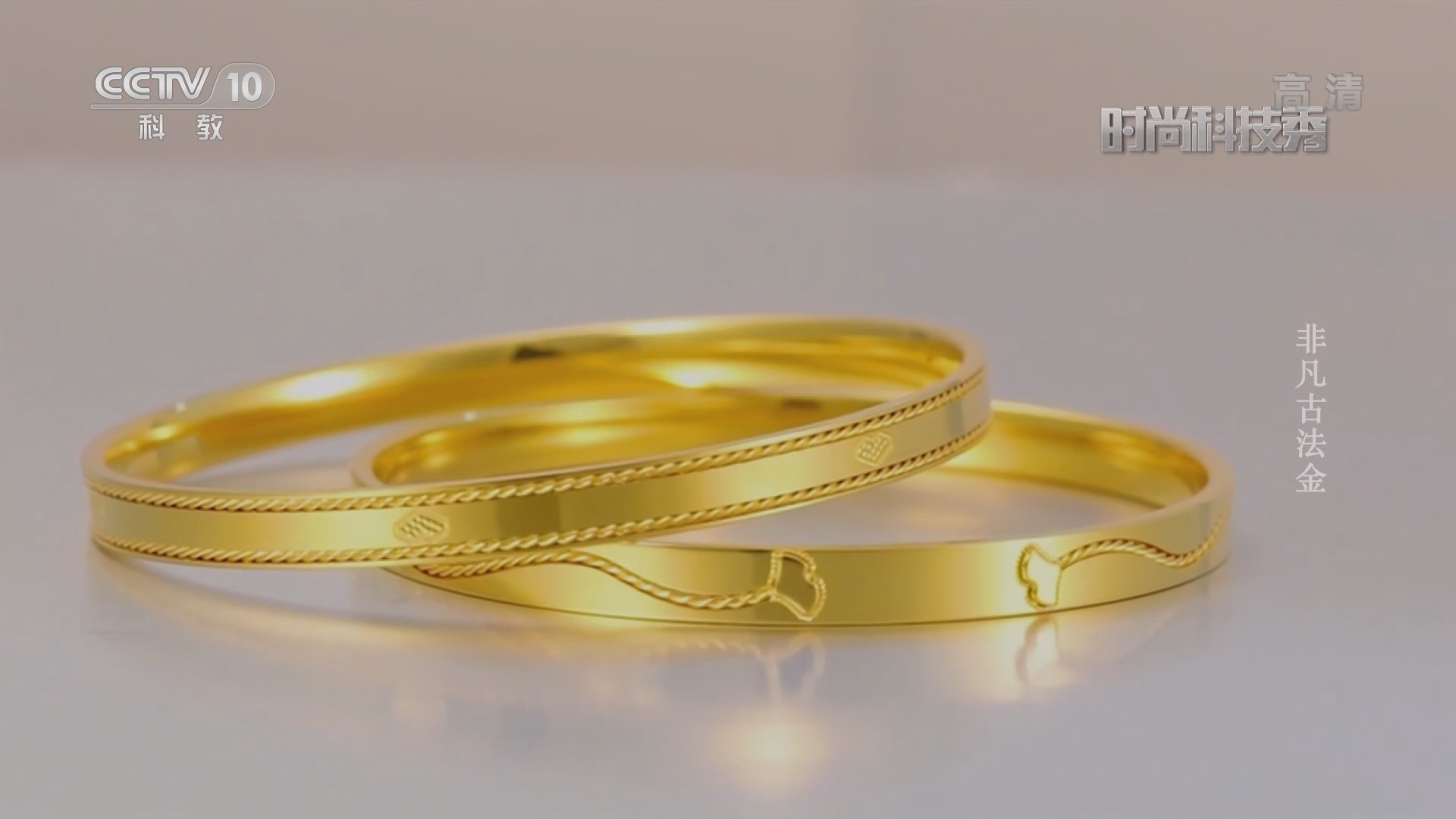 [时尚科技秀]非凡古法金