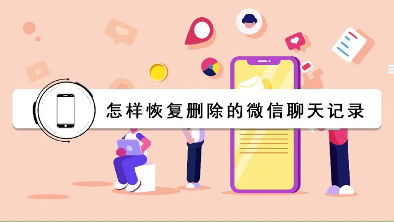 手机怎么样恢复删除的微信聊天记录?其实可以这样恢复