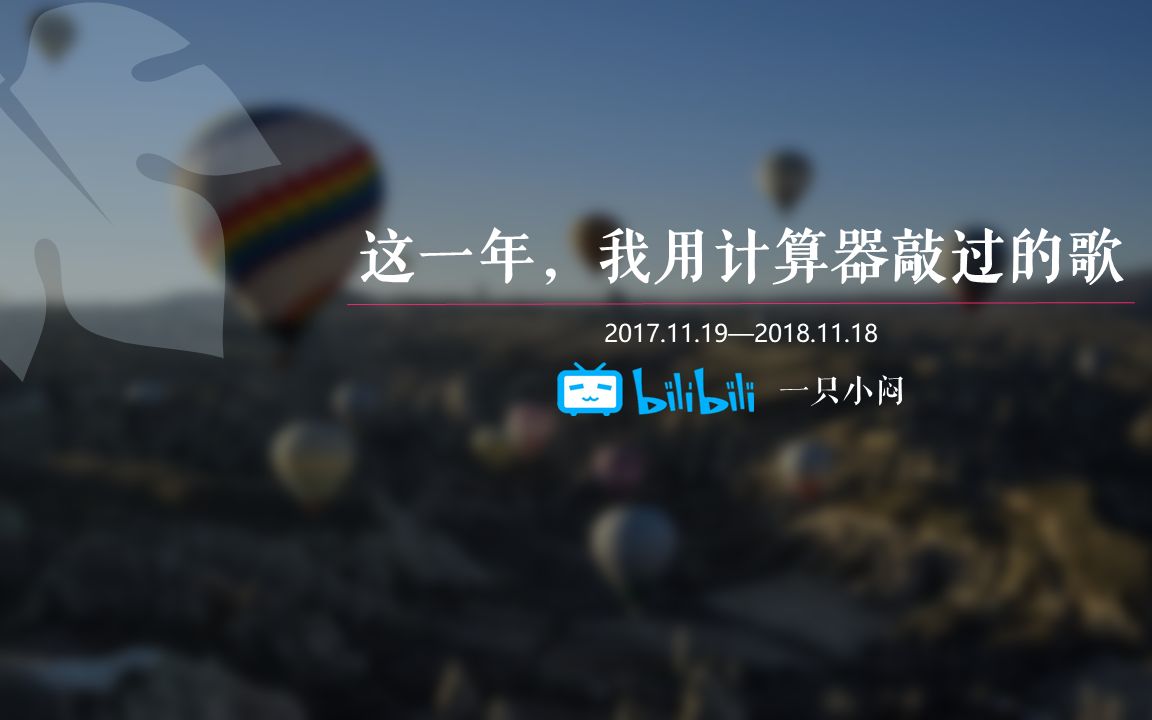 【计算器音乐】小闷—这一年,我用计算器敲过的歌 {回忆向}