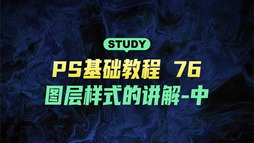 PS基础教程76-图层样式的讲解-中