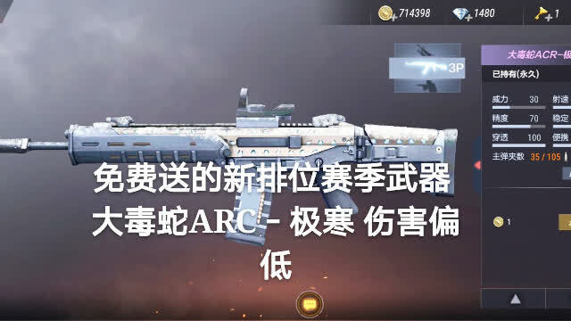 免费送的新武器 大毒蛇ARC-极寒 伤害偏低