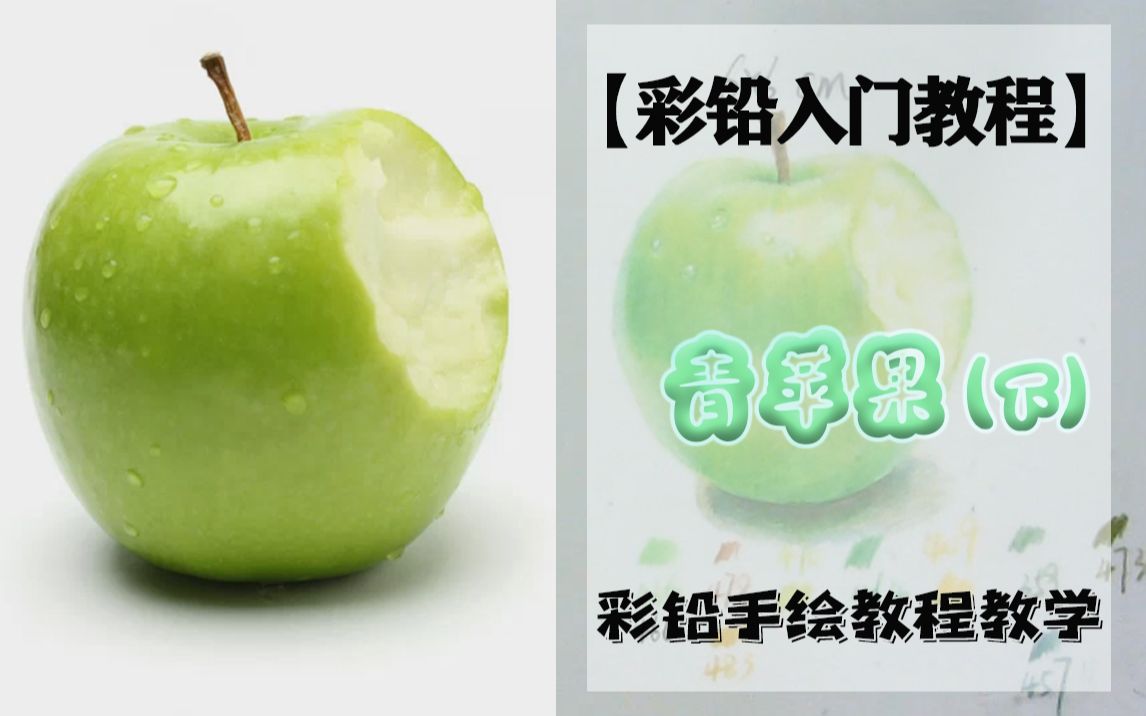 【彩铅入门教程】彩铅水果基础教程——青苹果下