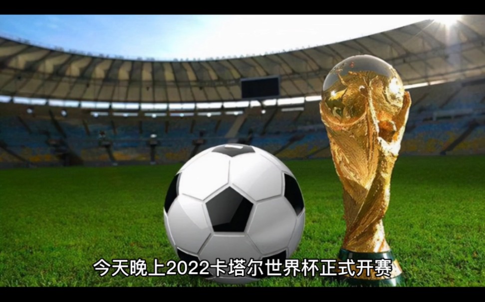 今晚凌晨,2022卡塔尔世界杯揭幕战!让我们一起嗨起来