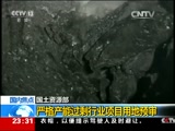 [24小时]国土资源部:严格产能过剩行业项目用地预审