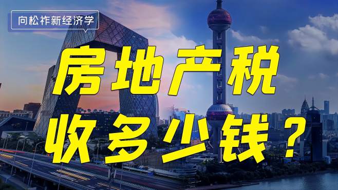 哪些房子要交房地产税?房地产税收多少钱?美国房地产税如何征收
