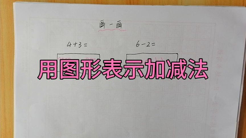 幼小衔接(用图形表示加减法)