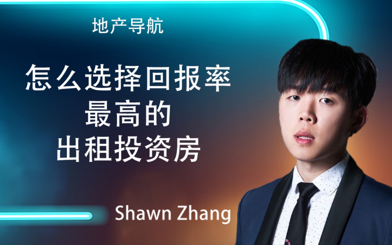 【地产导航】如何选择回报率最高的投资出租房?
