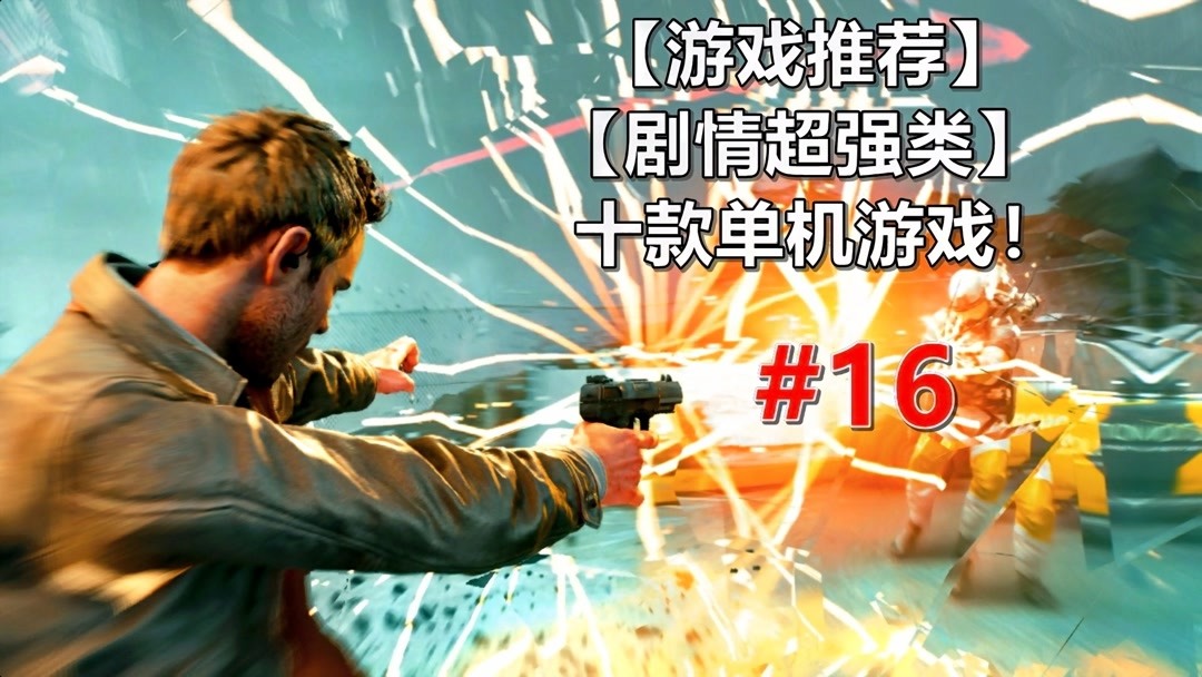 【游戏推荐】【剧情超强类】十款剧情超强的单机游戏!