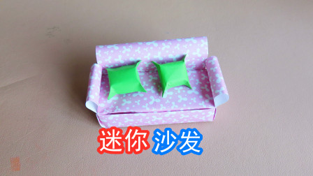 diy折纸迷你沙发家具,步骤简单,为你的芭比娃娃做一套