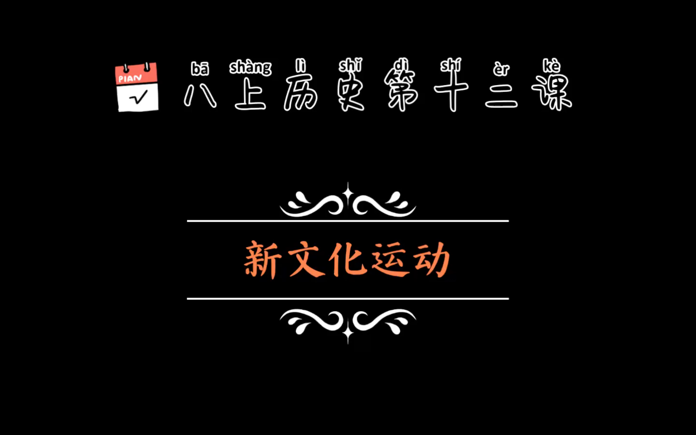 【八上历史】第十二课 新文化运动