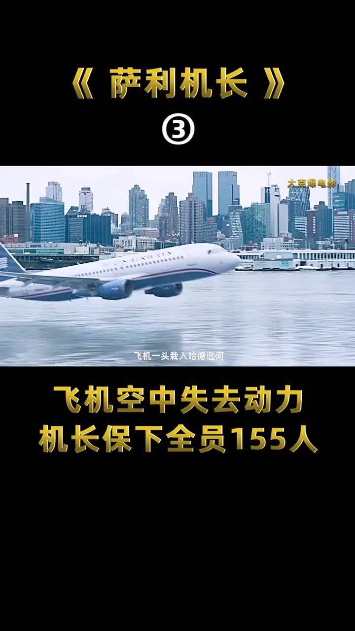 3集:萨利机长却把飞机停在河上