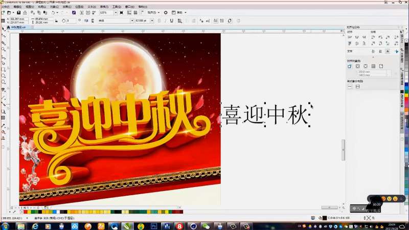 CDR教程-喜迎中秋海报设计快进版欣赏