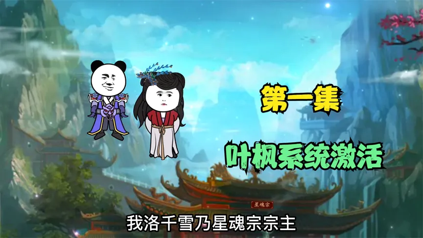 【沙雕修仙动画】第一集--叶枫败家系统激活