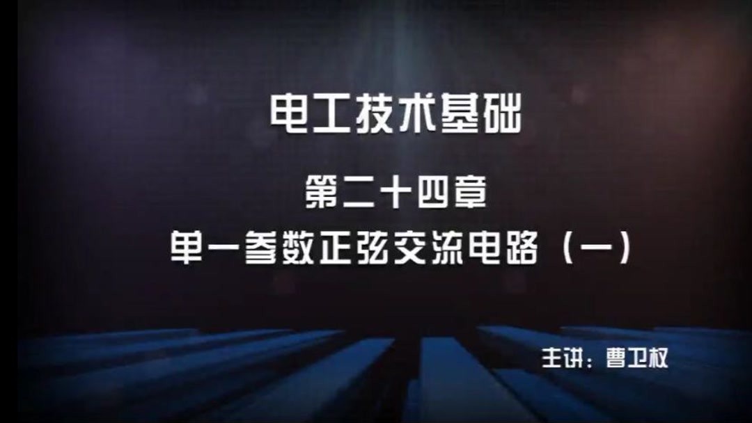 电工基础之单一参数正弦交流电路1
