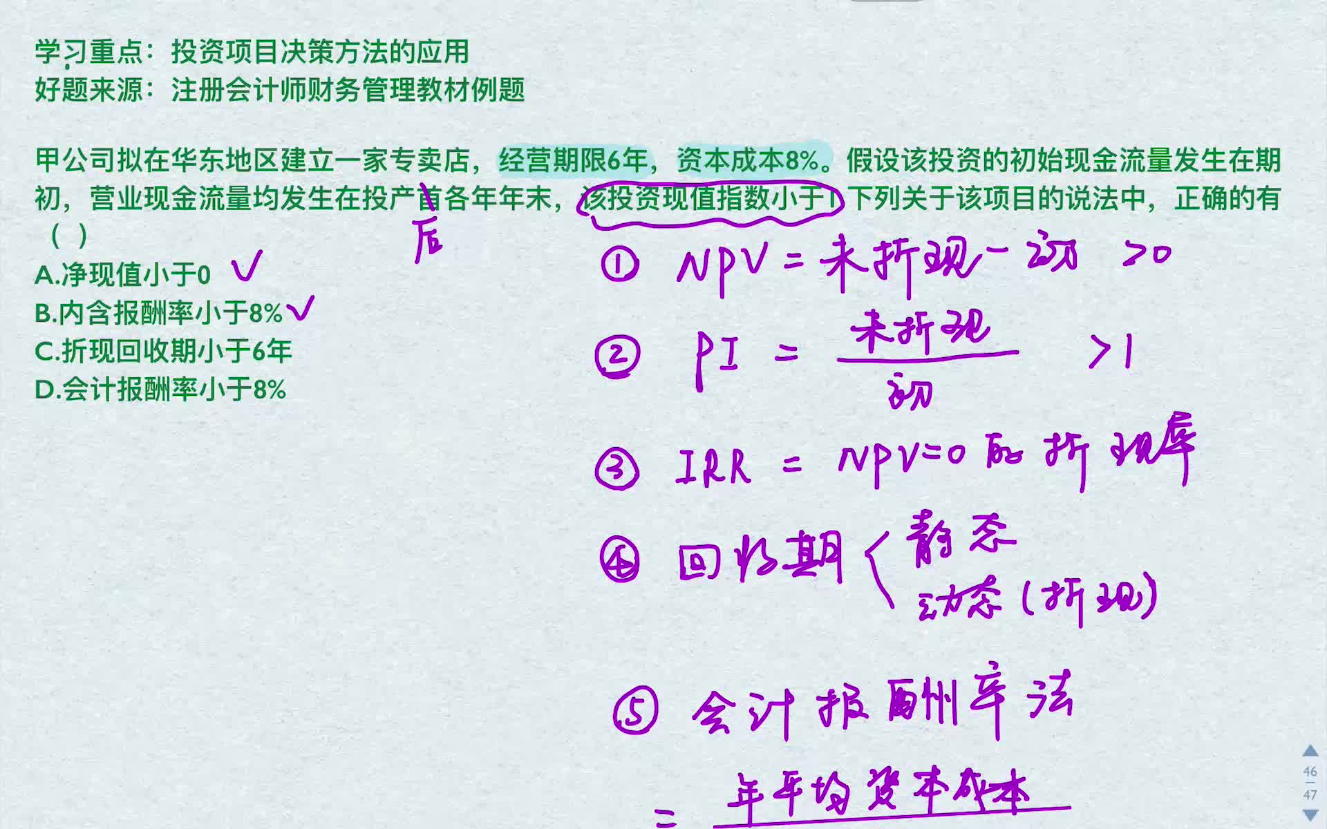 431金融考研每日一题64:投资项目决策方法的应用