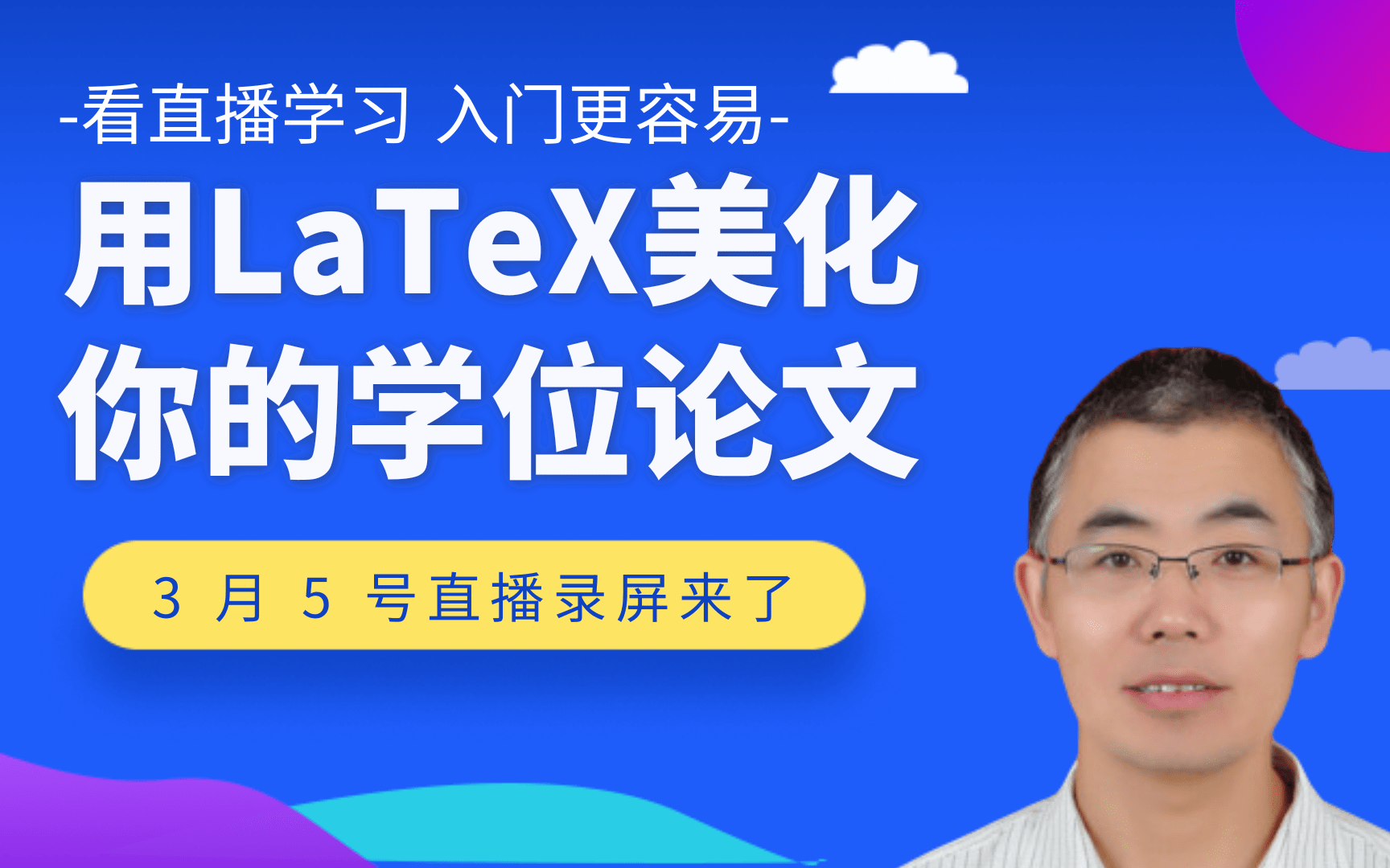 用 LaTeX 美化你的学位论文-耿老师直播录屏-20210308