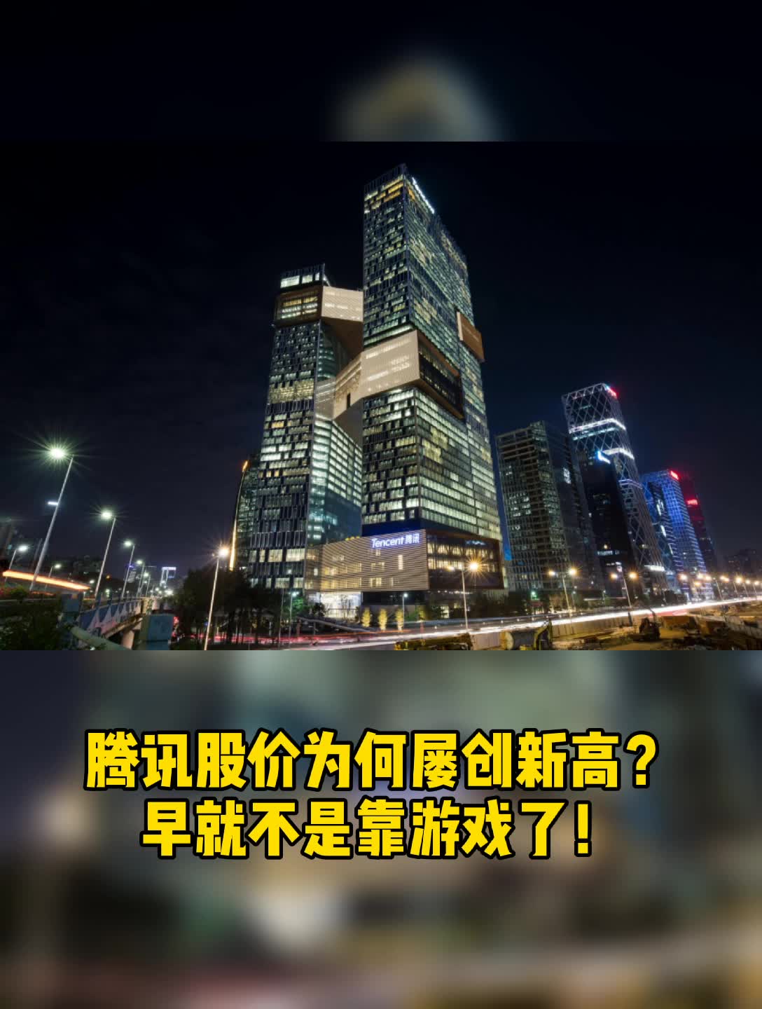 从2004年到今天,是什么让腾讯股价上涨了1000+倍?