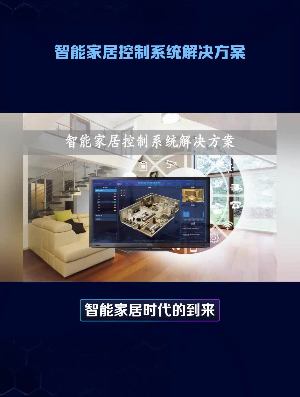 智能家居控制系统解决方案