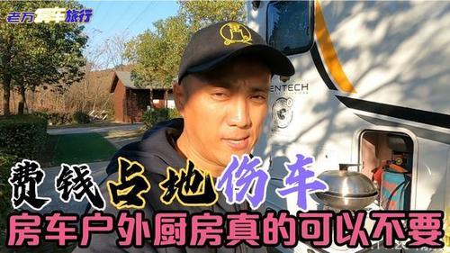 房车户外厨房真的可以不要,用久了费钱占地还伤车