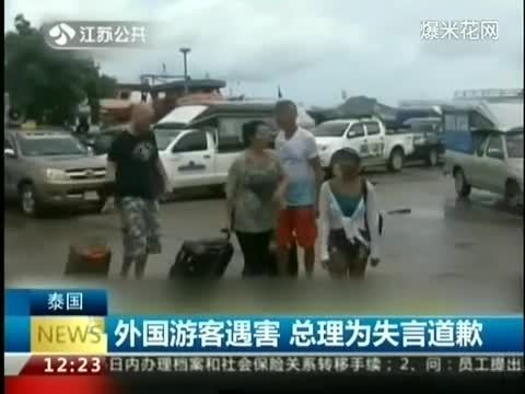 泰国:外国游客遇害 总理为失言道歉