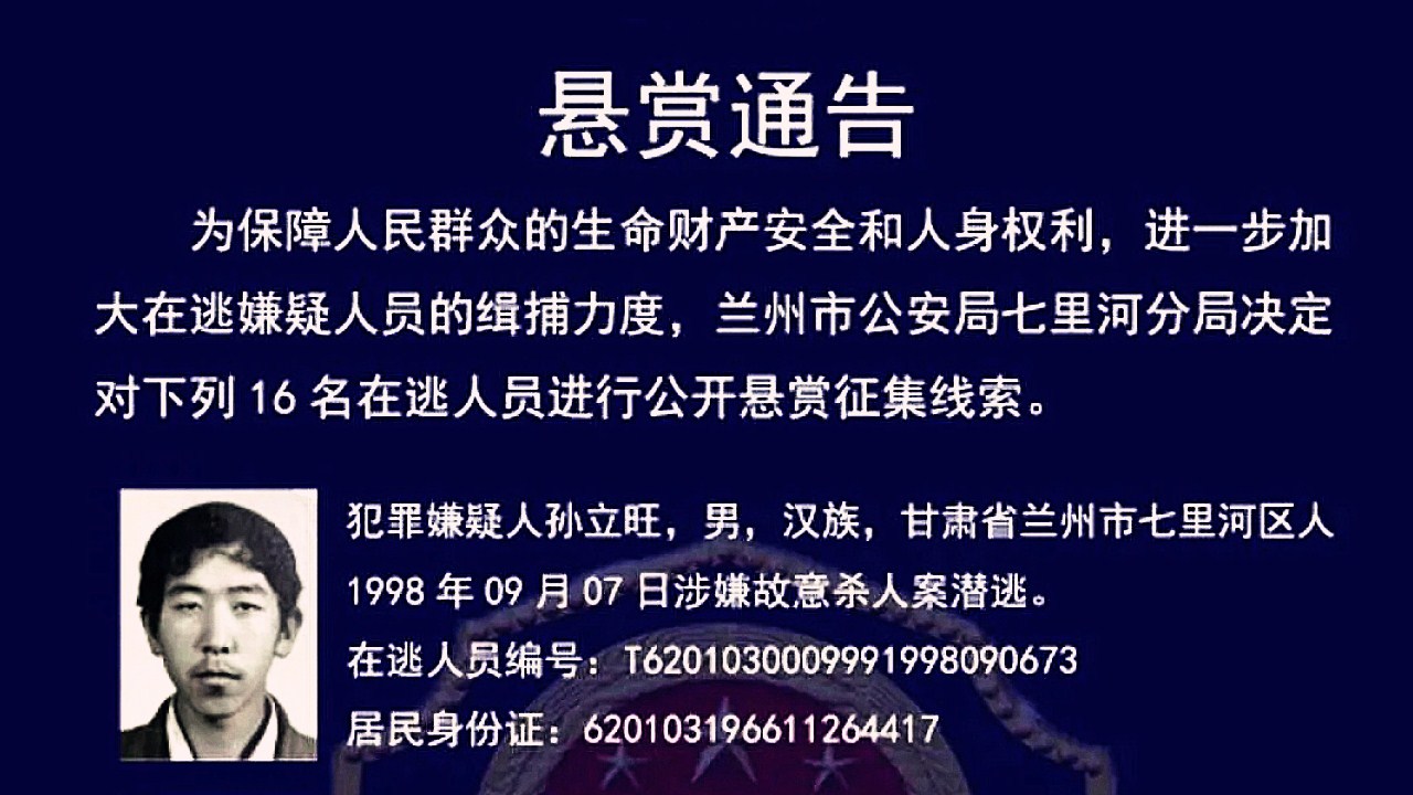 悬赏通告!甘肃兰州警方公开缉捕16名在逃人员 嫌犯照片曝光