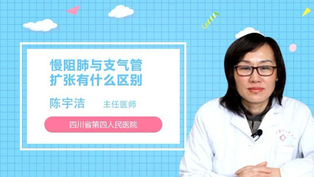 慢阻肺与支气管扩张有什么区别
