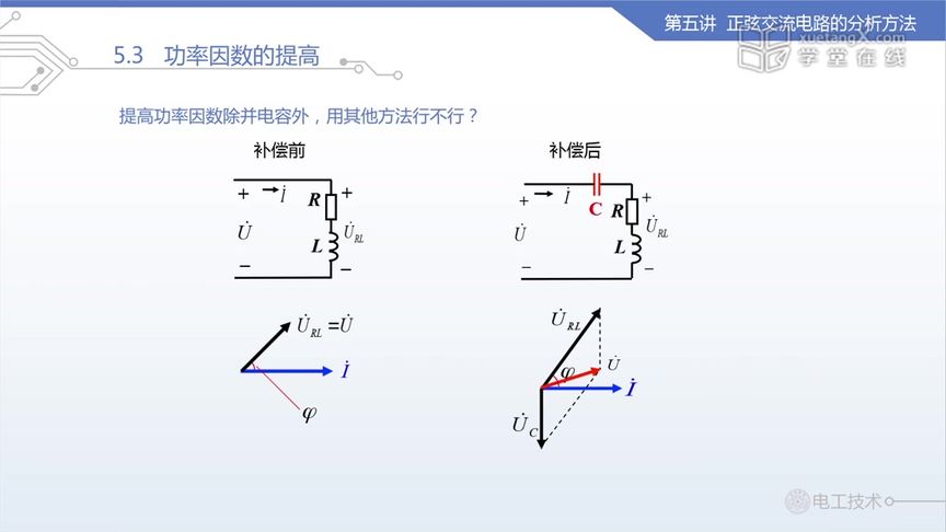【电工技术】清华大学22功率因数的提高