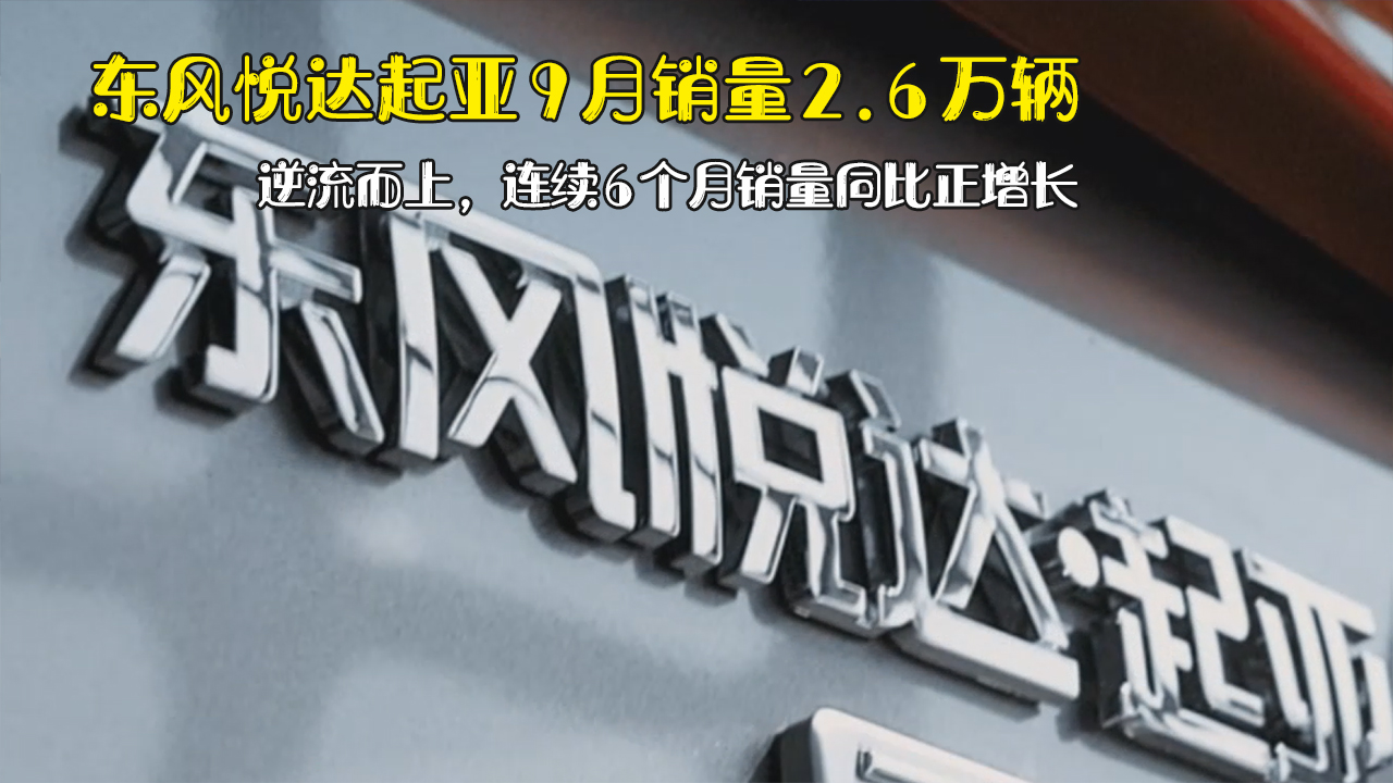 韩系车不好?瞧瞧东风悦达起亚9月销量,这数据实在令人眼红