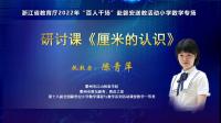 小学数学专场04研读课展示《厘米的认识》【陈青萍】(2022年浙江省...