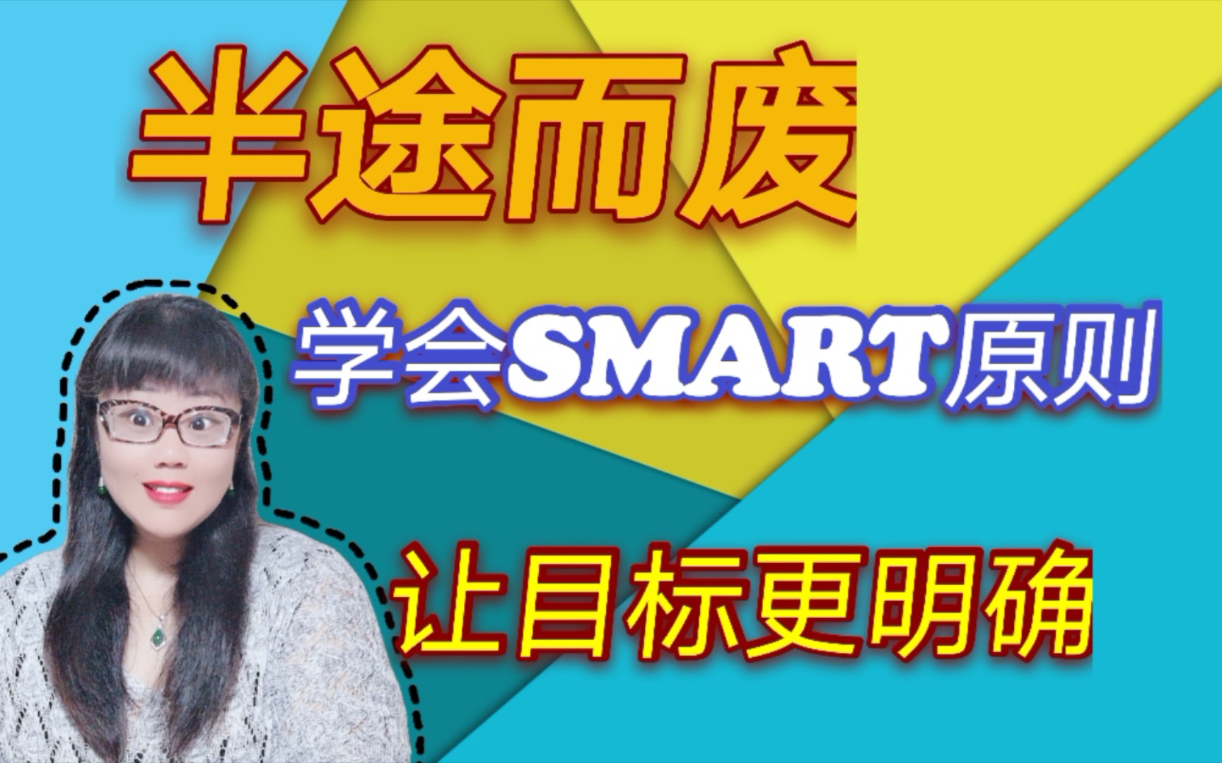 为什么你总是半途而废?学会用SMART原则做目标管理让目标更明确