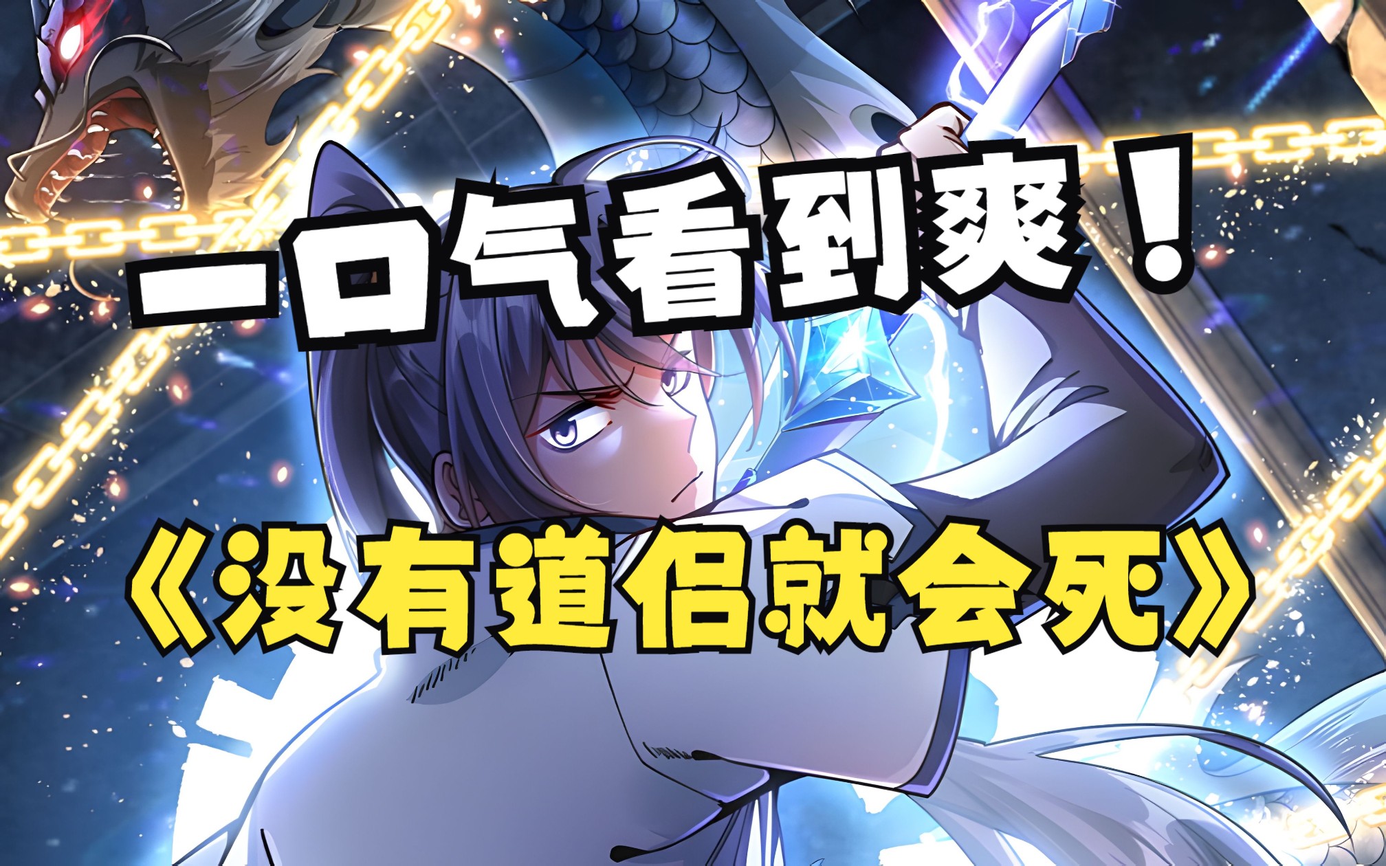 ...就会死】男主在祖坟竟被大姐姐当成双修对象?还正式踏上了修仙之路!