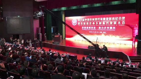 第八届县域会现场直播