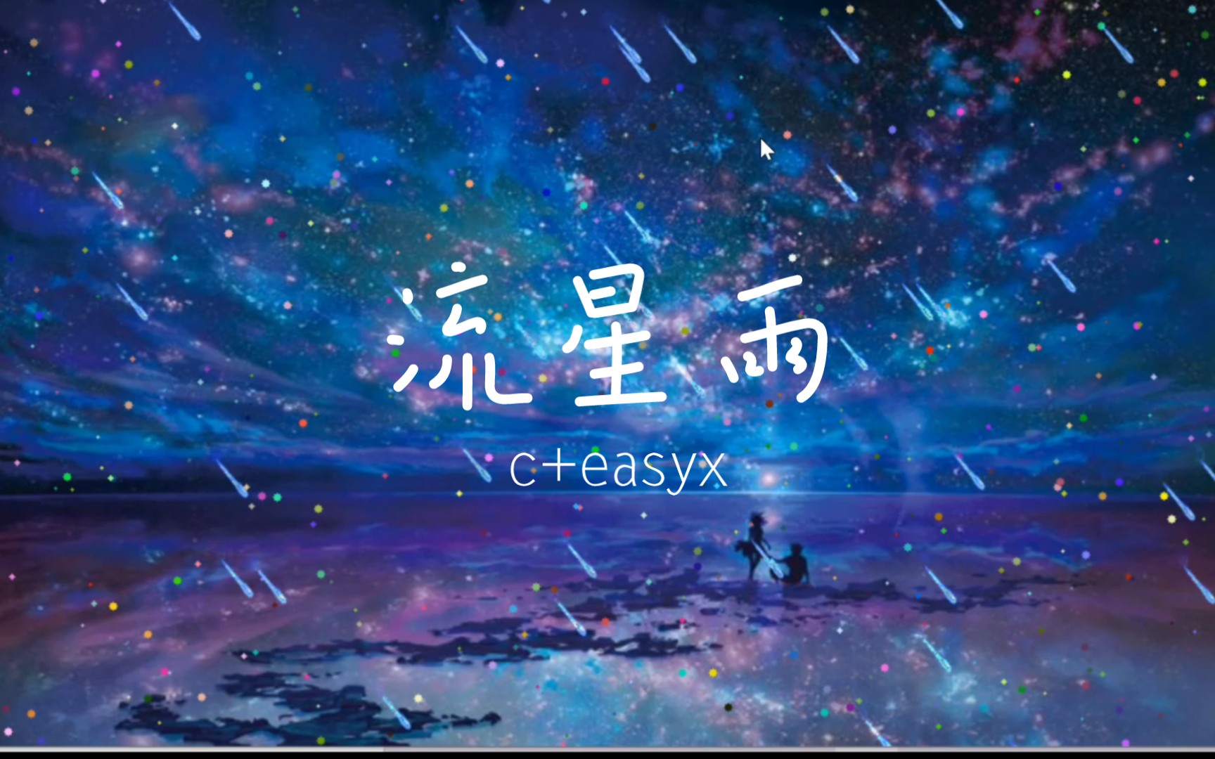 还可以的流星雨程序演示(´◊ω◊`)