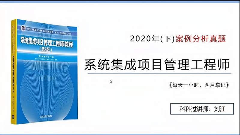 2020年(下)系统集成项目管理工程师真题讲解