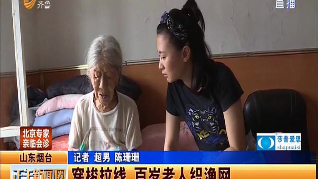 穿梭拉线 百岁老人织渔网