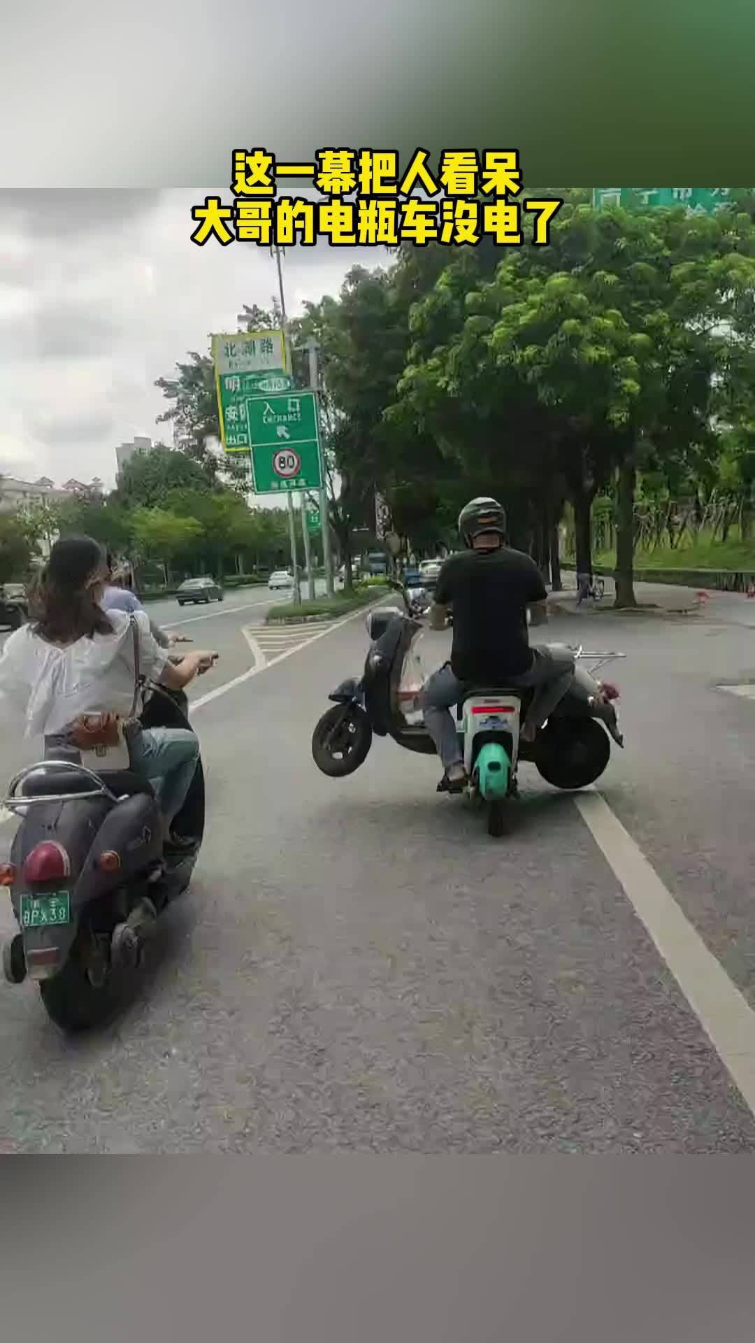 这一幕把人看呆,大哥的电瓶车没电了
