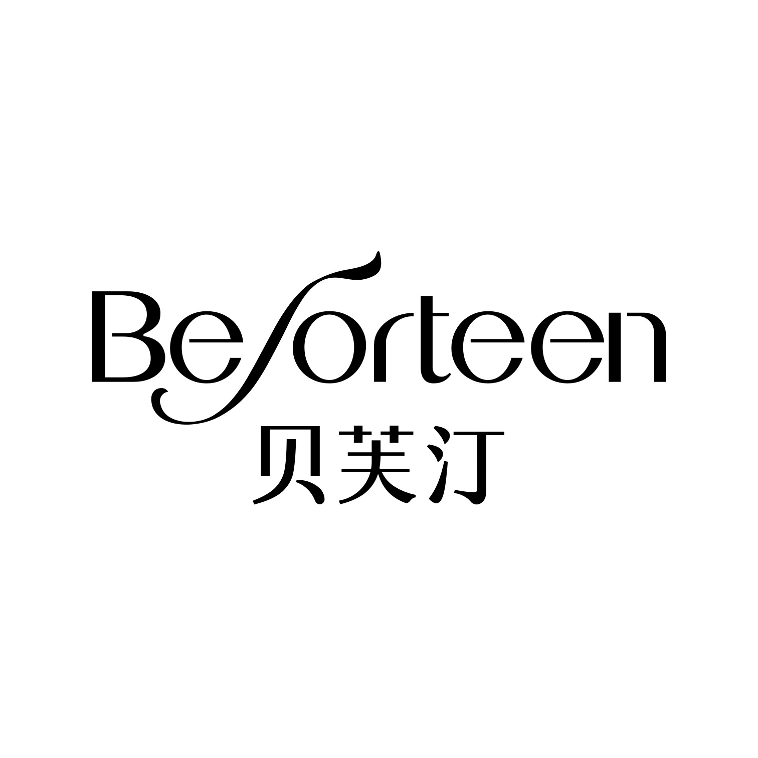 贝芙汀Beforteen 