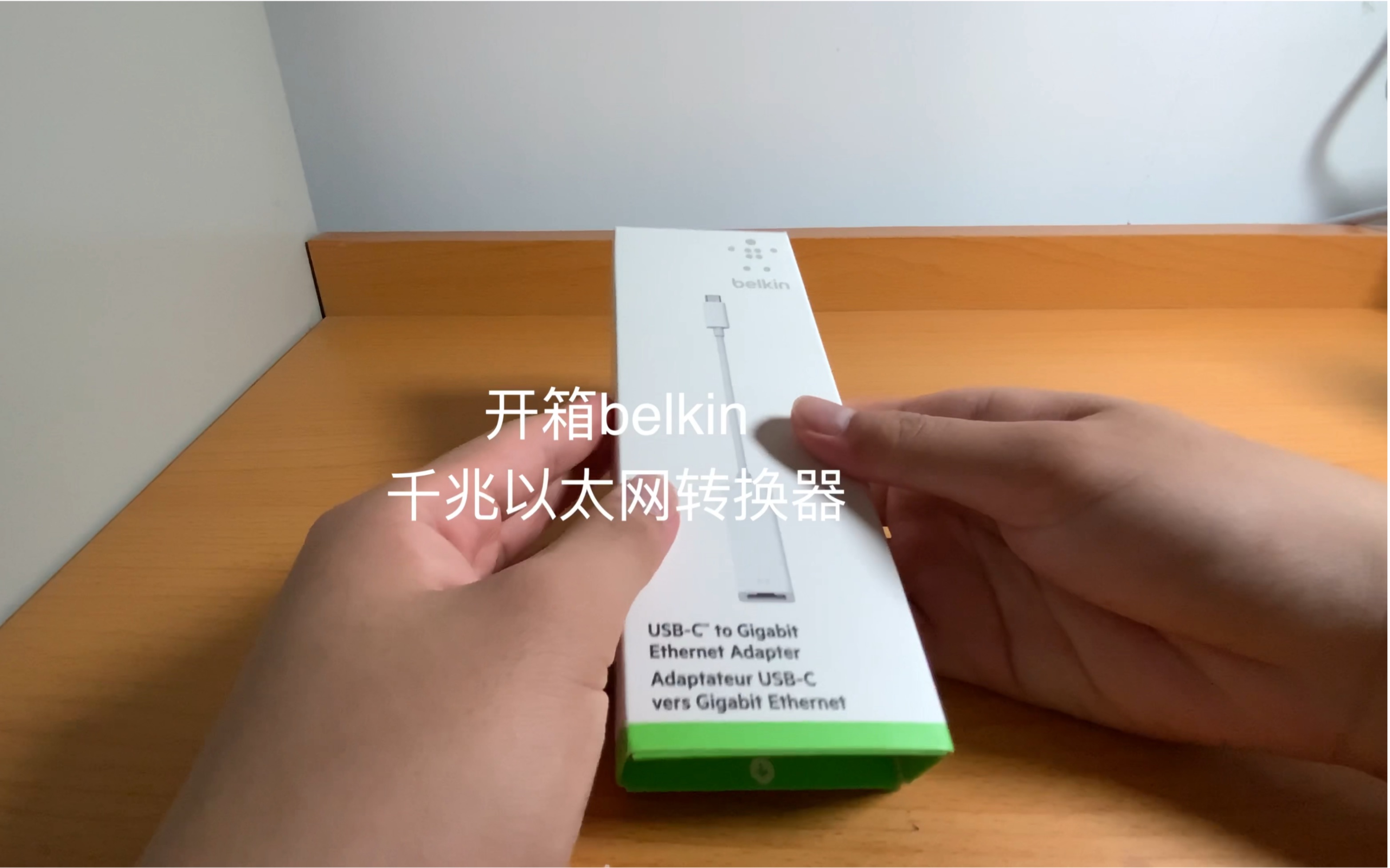 开箱belkin千兆以太网转换器