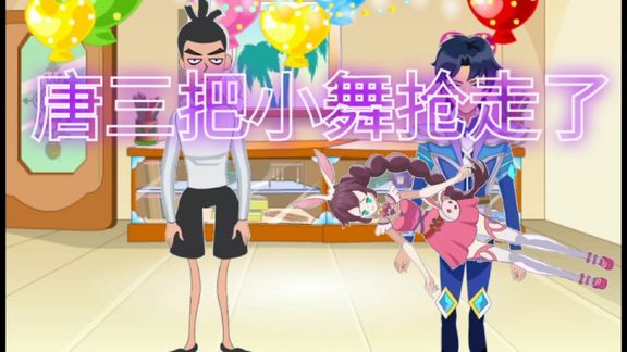 小舞要和伍六七结婚唐三去抢亲抱起小舞就跑这样的唐三你们喜欢吗