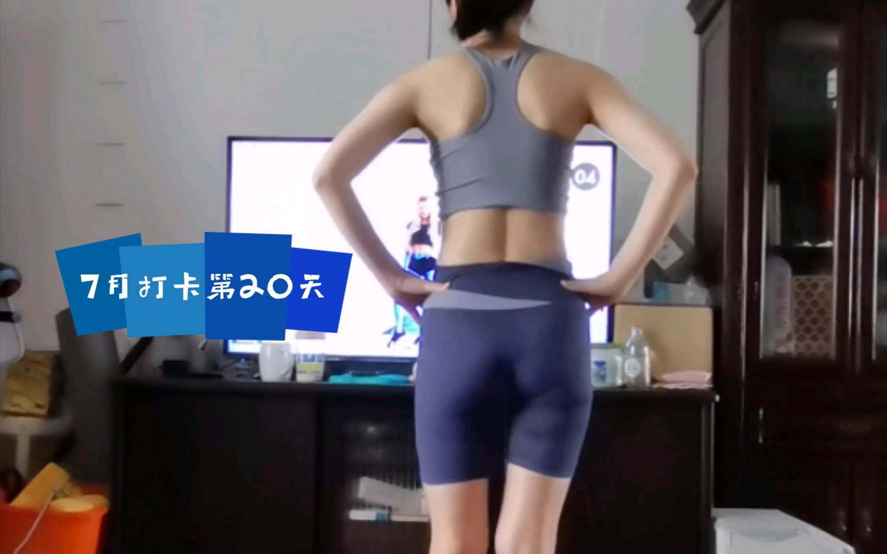 【7月健身挑战】7月打卡第20天(跟练帕梅拉有氧操,加油!许愿腹肌薄背...