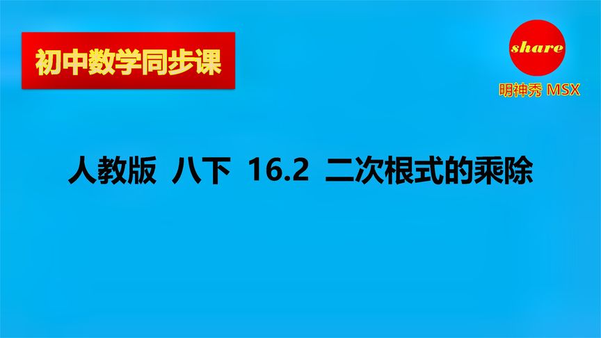 初中数学同步课 人教版 八下 16.2 二次根式的乘除