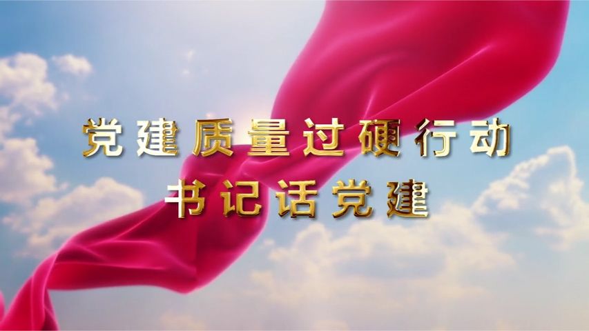 【南康新闻】赤土畲族乡:围绕“五个建设”推进党建质量过硬行动