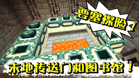 洗劫要塞里的两个图书馆!终于找到末地传送门啦!我的世界12c