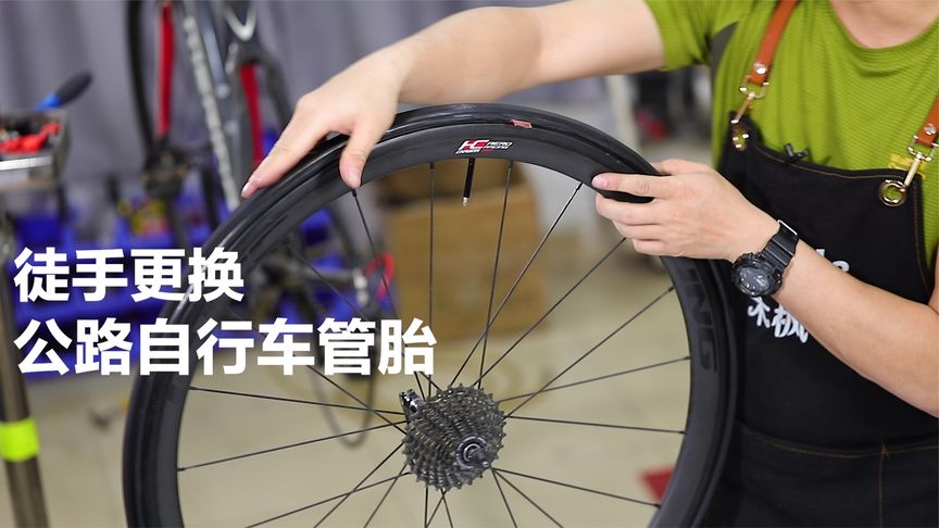 徒手快速更换公路自行车管胎