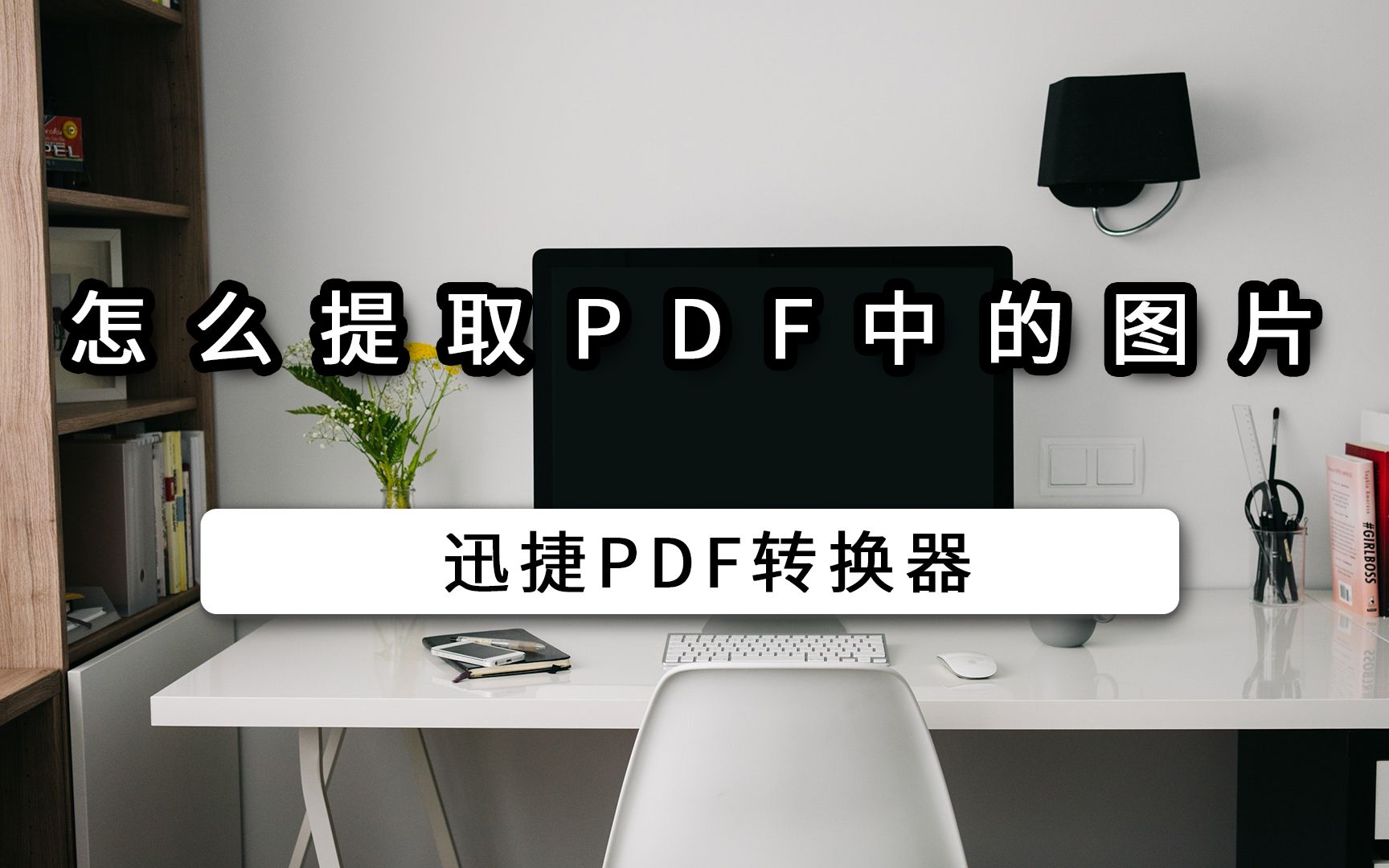 怎么提取PDF中的图片